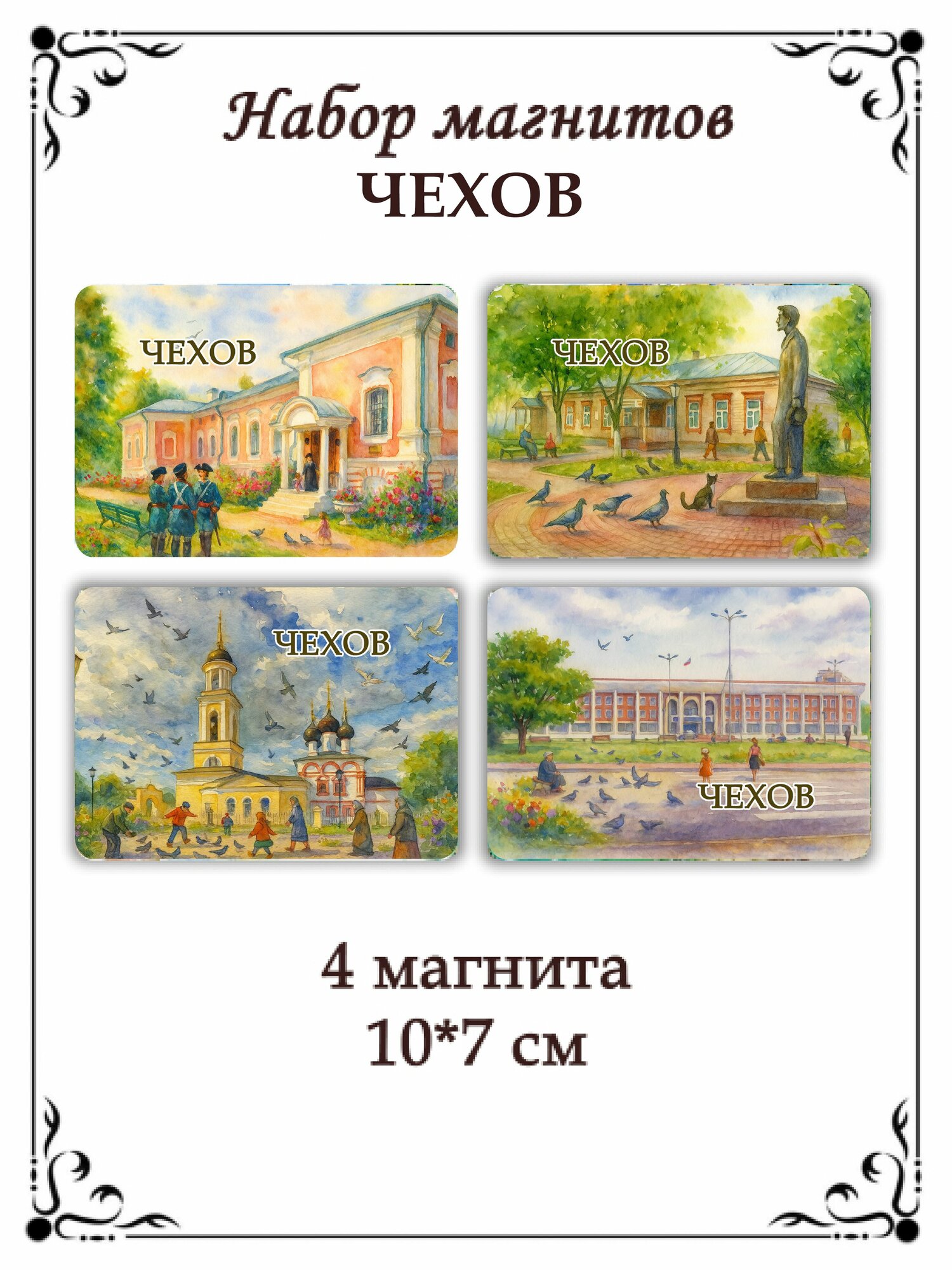 Набор магнитов на холодильник Чехов