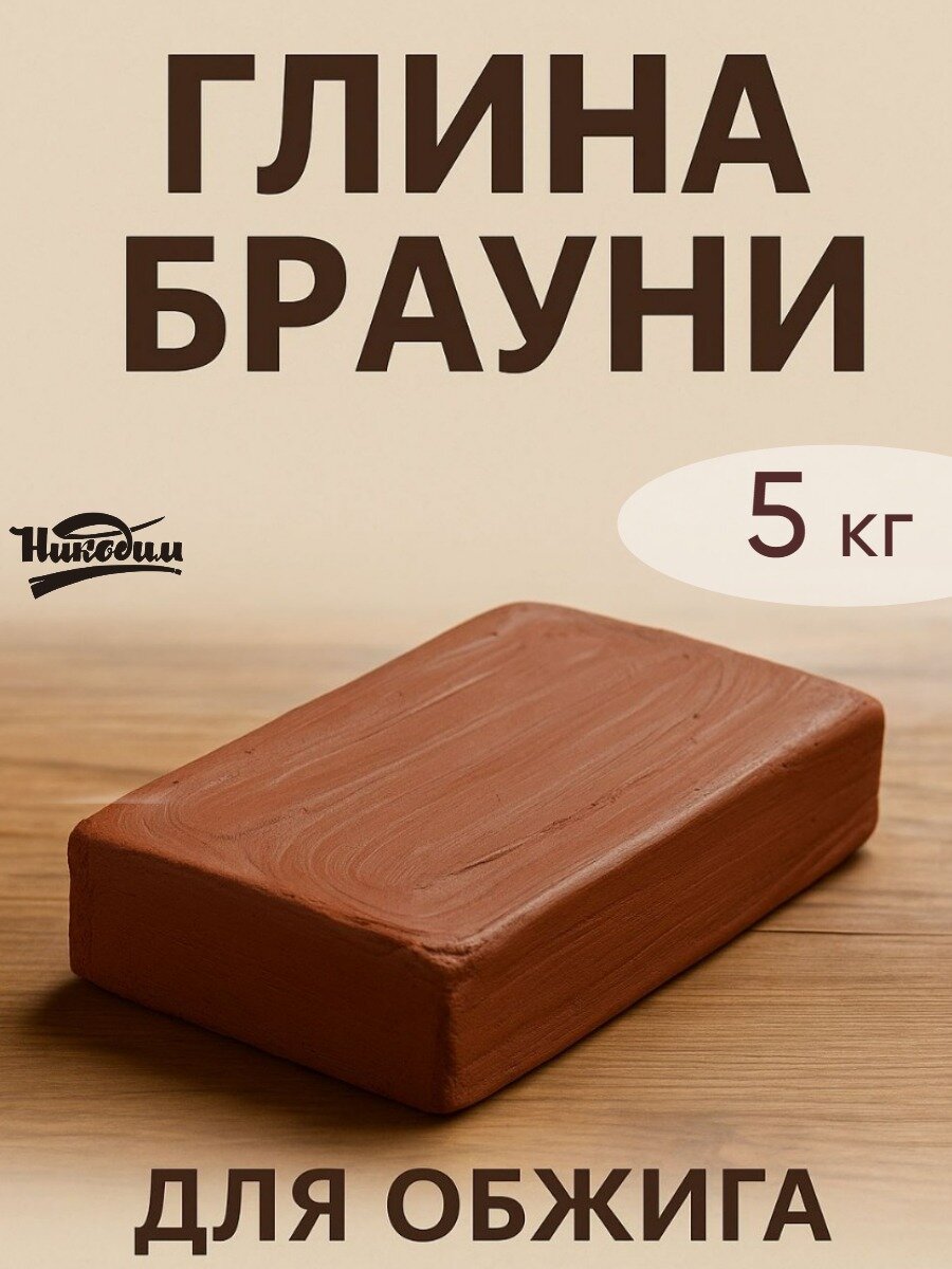 Глина натуральная для лепки и творчества "Брауни" 5 кг. запекаемая.