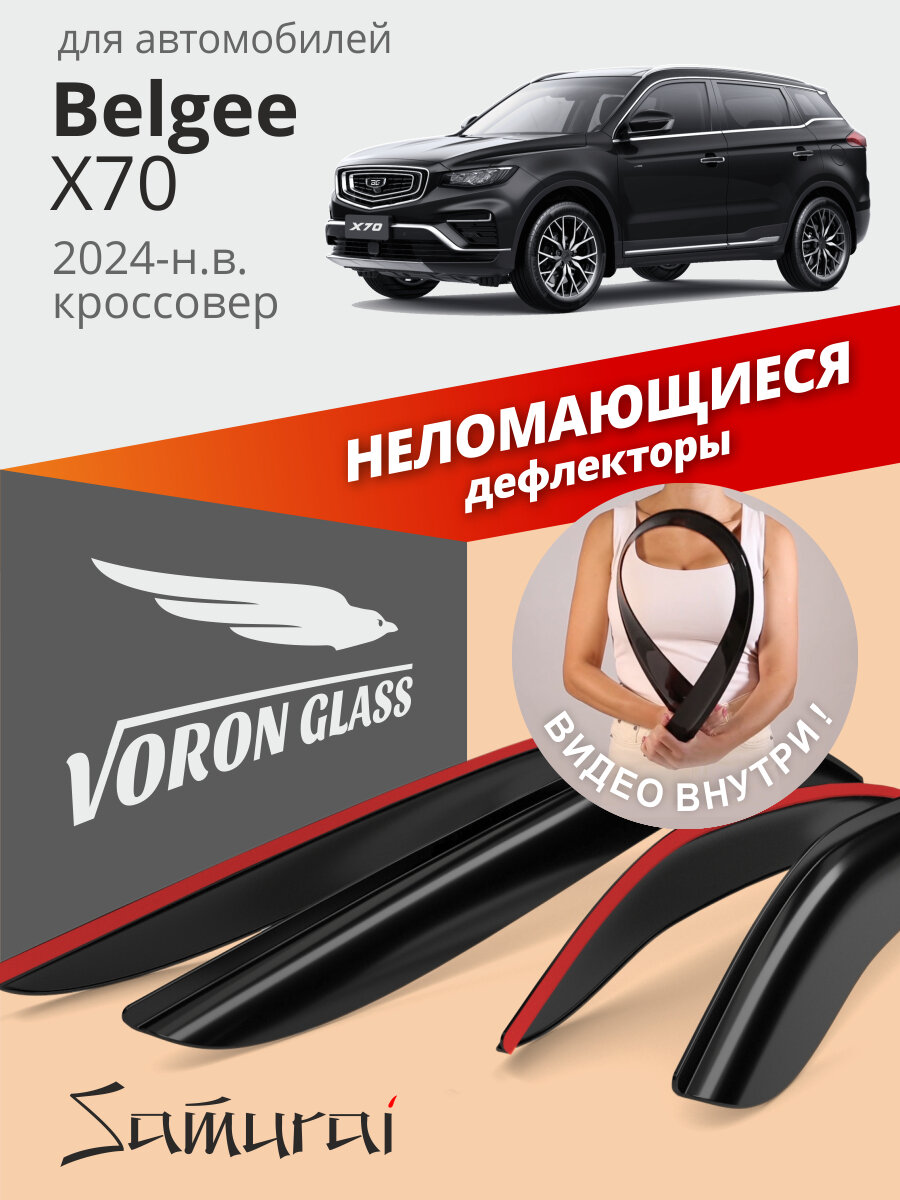 Дефлекторы окон неломающиеся Voron Glass серия Samurai для Belgee X70 (Белджи х70) 2024-н. в. накладные неломающиеся, 4 шт