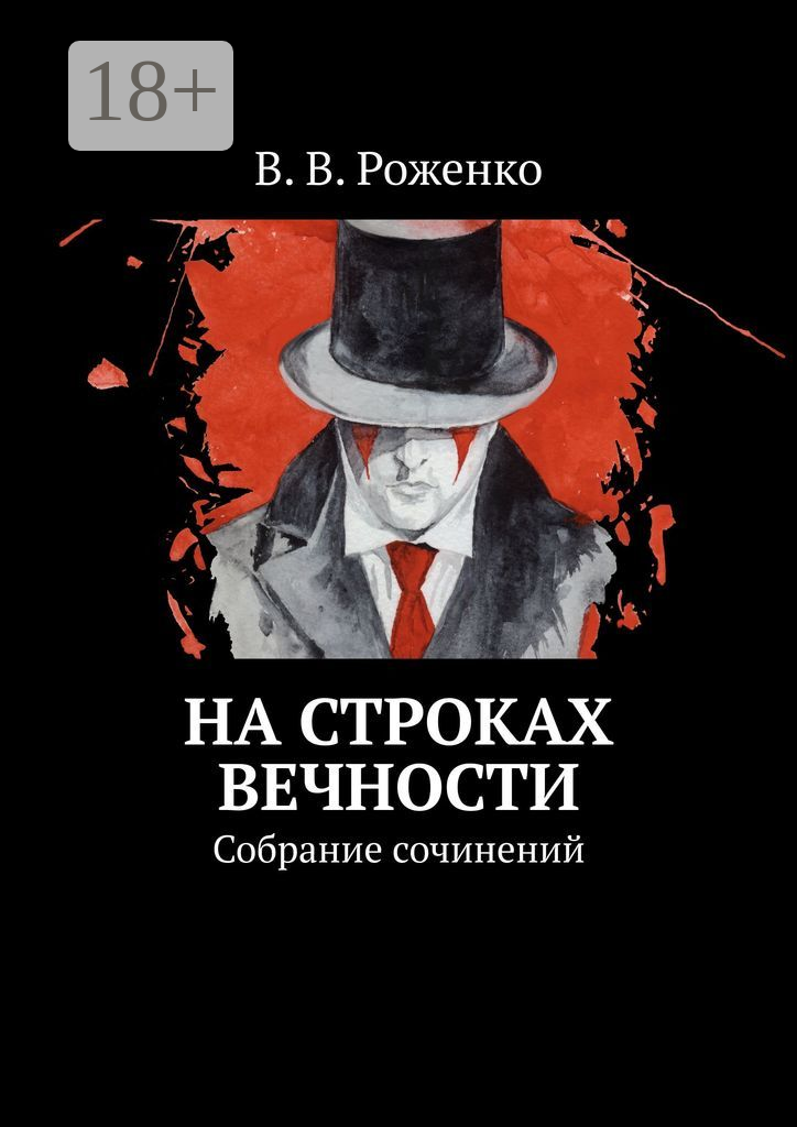 На строках вечности