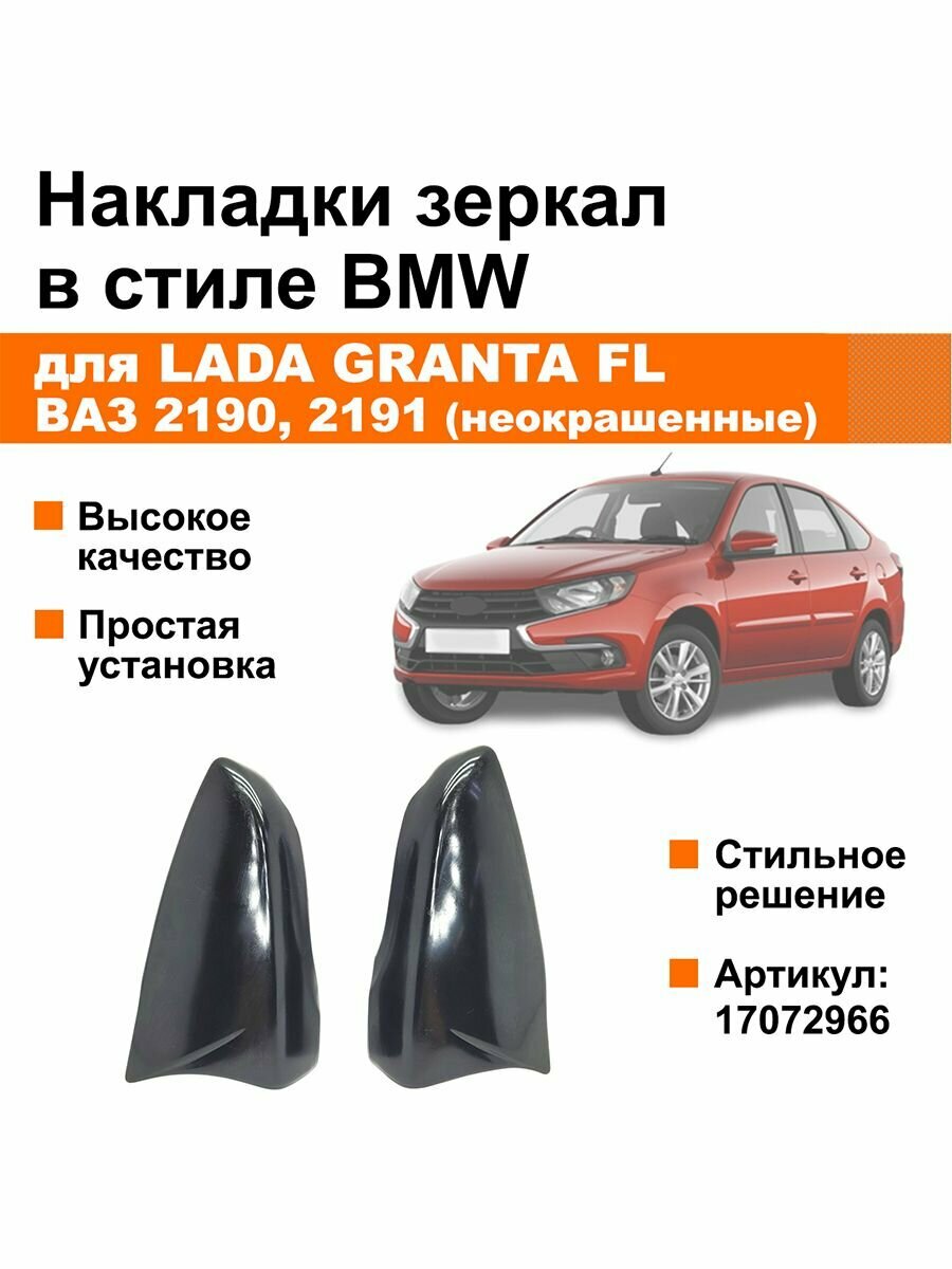 Накладки зеркал в стиле BMW для Лада Гранта ФЛ / ВАЗ 2190, 2191 (бетмены, неокрашенные)