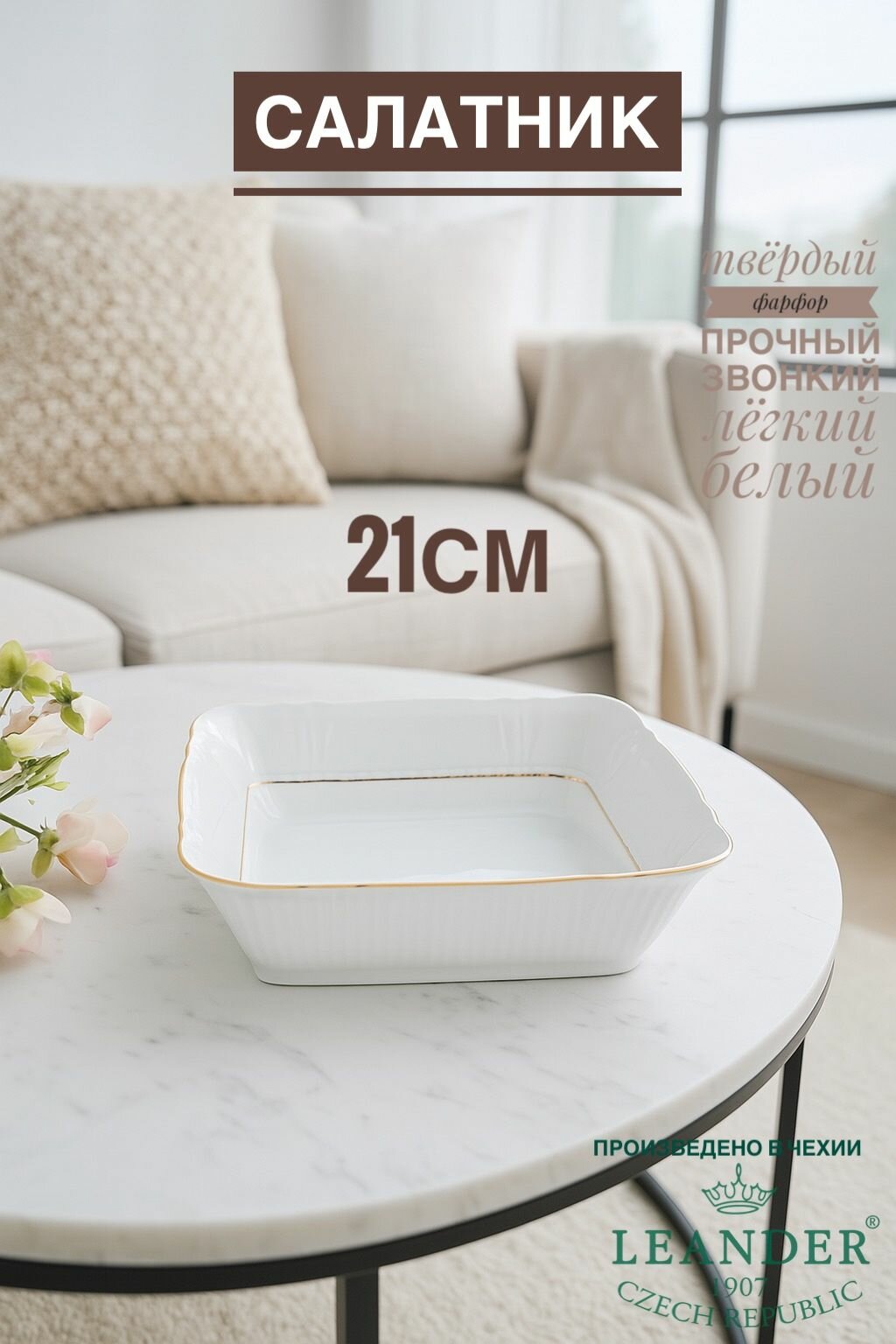 Салатник квадратный 21см Leander Соната декор 1139 Золотая отводка тонкая