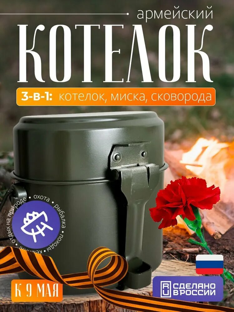 Котелок армейский походный