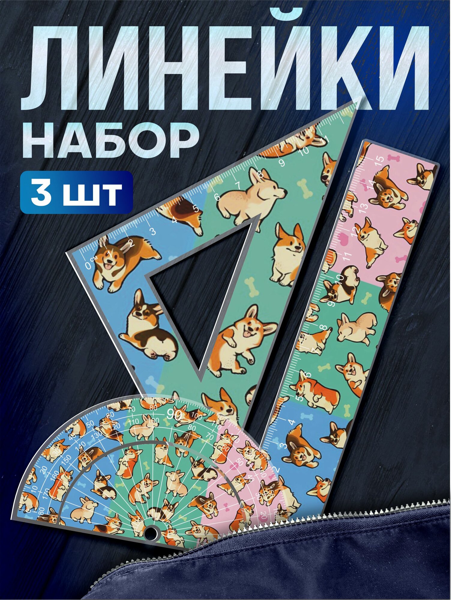 Канцелярия для школы набор линеек Корги