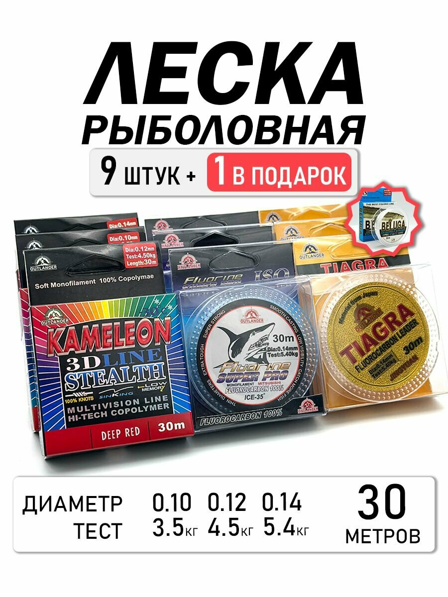 Леска рыболовная набор 10 штук, 30 метров длина, диаметр 0.10, 0.12, 014