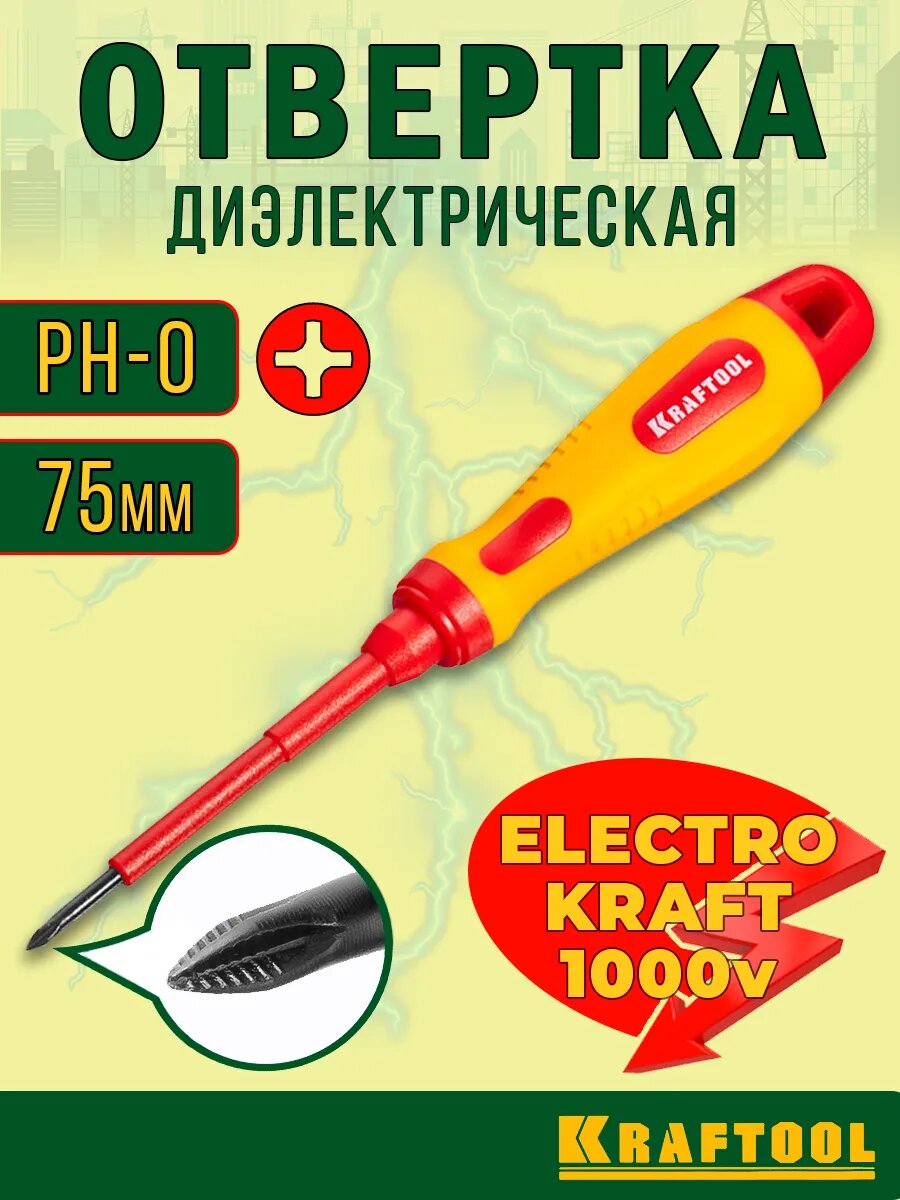 Отвертка диэлектрическая крестовая PH0, 75мм KRAFTOOL для электромонтажных работ