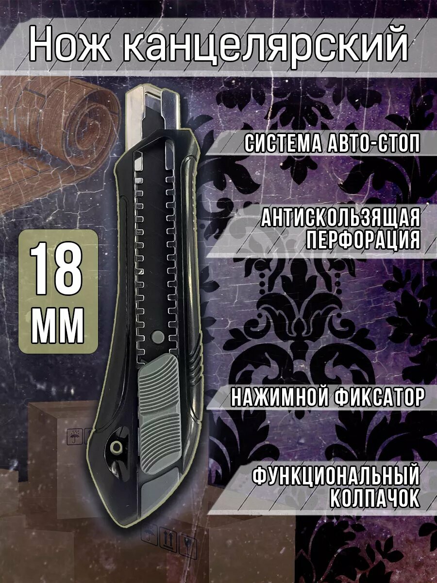 Канцелярский нож 18мм, STARTUL с блокировкой лезвия, черный, нажимной фиксатор