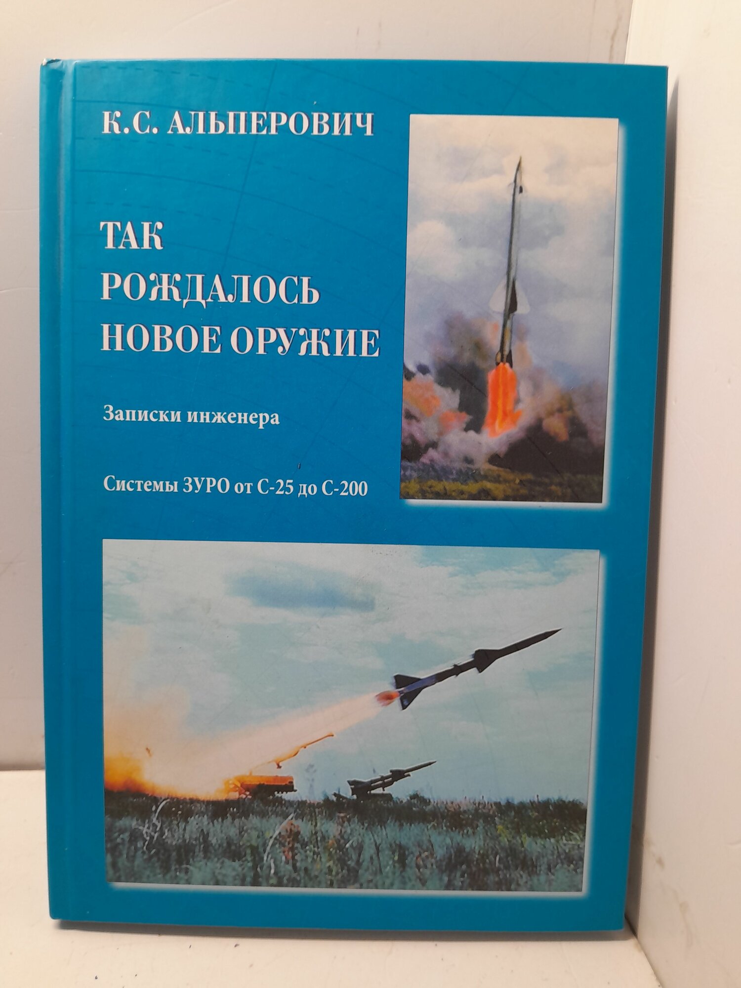 Так рождалось новое оружие. Системы зуро от С-25 до С-200: записки инженера / Карл Альперович