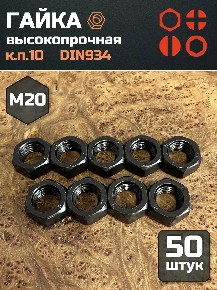 Гайка черная М20 высокопрочная к. п.10 DIN934, 50 шт.