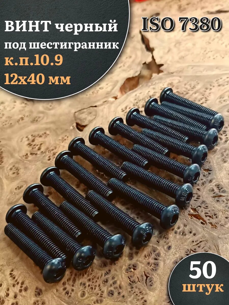 Винт чёрный 12х40 ISO 7380 под шестигранник к. п.10.9, 50 шт.