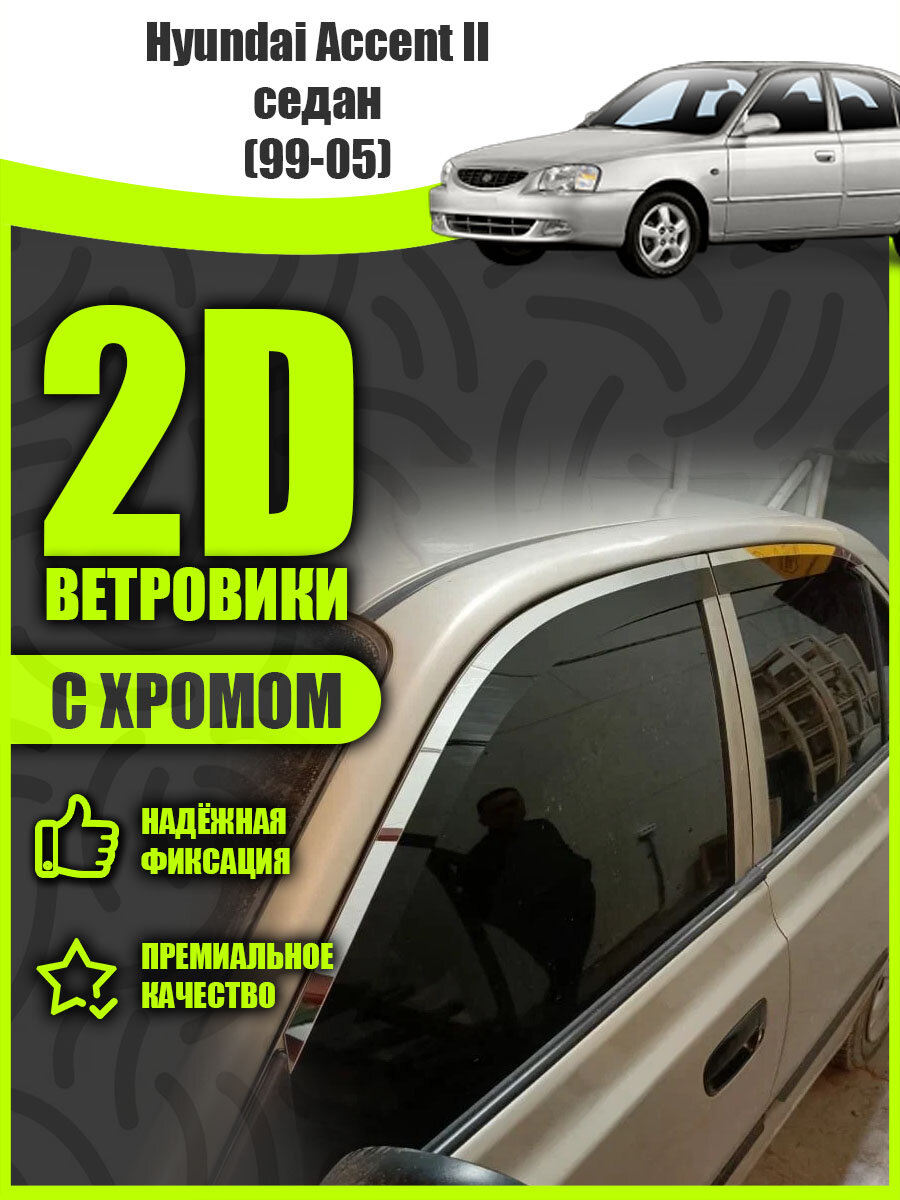 2D дефлекторы с хромом для Hyundai Accent 2 (1999-2005) 2 поколение Ветровики для Хендай Акцент 2 седан. Комплект 4 шт.