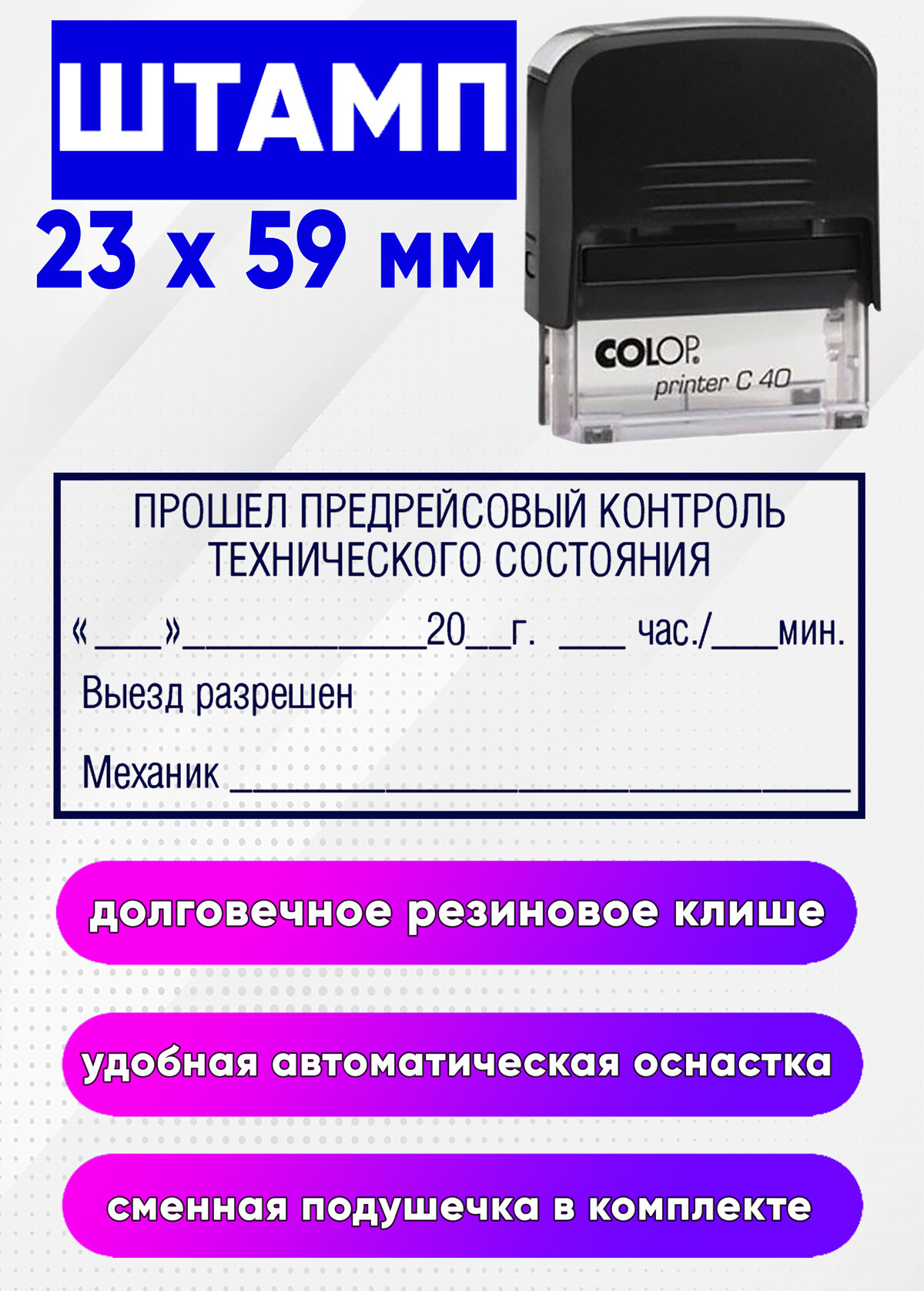 Штамп Прошел предрейсовый контроль технического состояния. Выезд разрешен. Механик , 23 x 59 мм
