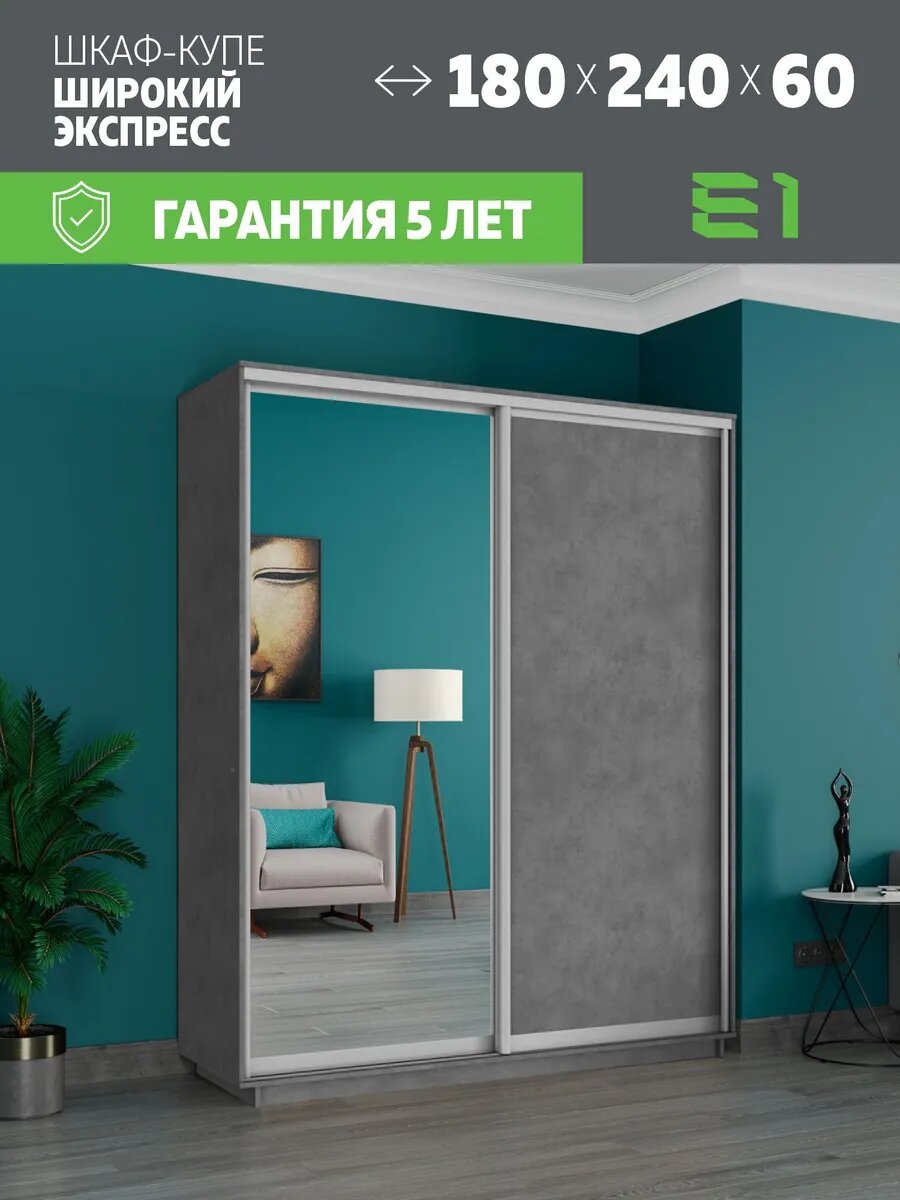 Шкаф-купе Е1 Экспресс двухдверный, лдсп/зеркало, 180х60х240, серый