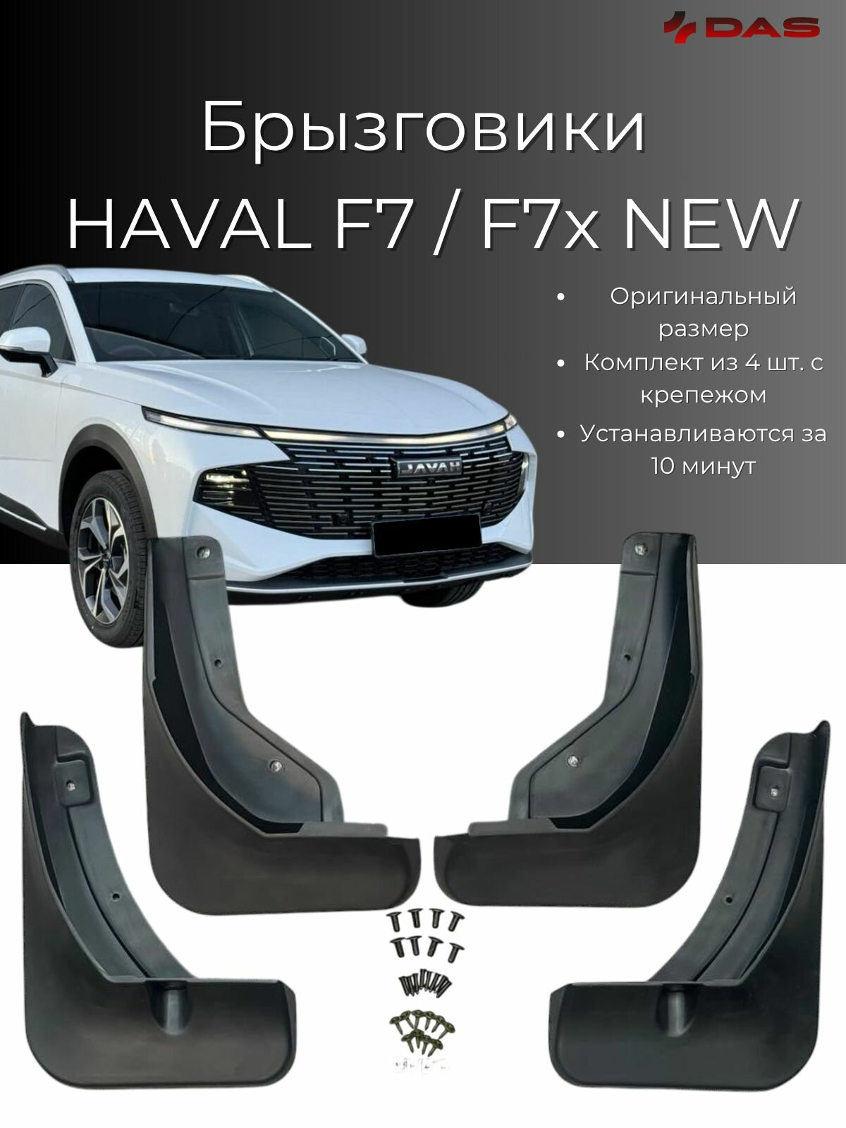Брызговики Haval F7/F7x NEW / Хавал Ф7/Ф7х рестайлинг 2024-2025 г. в, комплект 4 шт, передние и задние