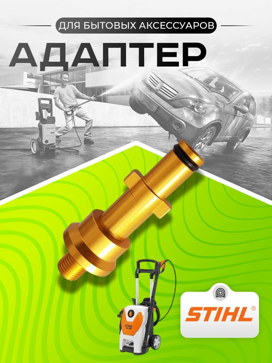 Адаптер для мойки высокого давления Stihl, Greenworks, Nilfisk, Husqvarna PW