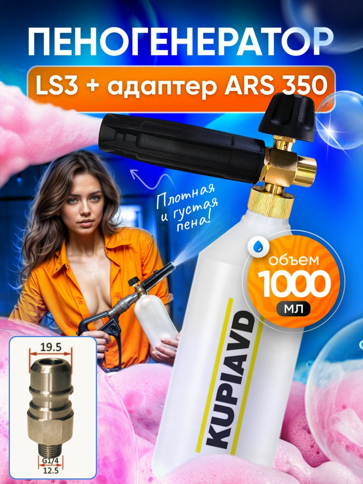 Пеногенератор ARS 350 для Karcher Пенная насадка премиум LS3-Long