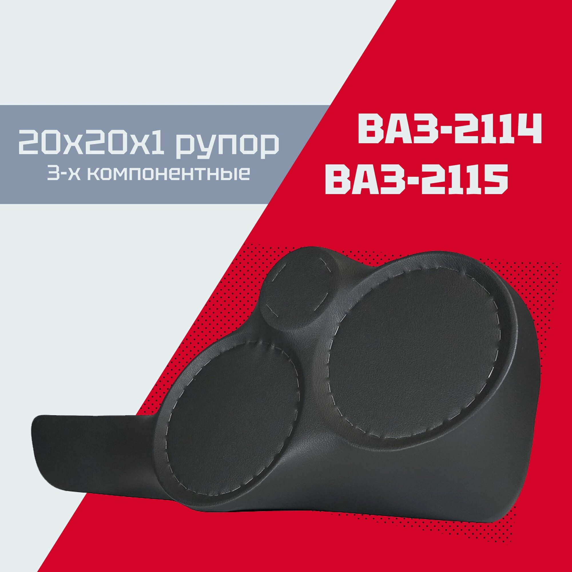 Акустические подиумы ВАЗ 2114, 2115 (20х20хРУПОРНЫЙ твитер)