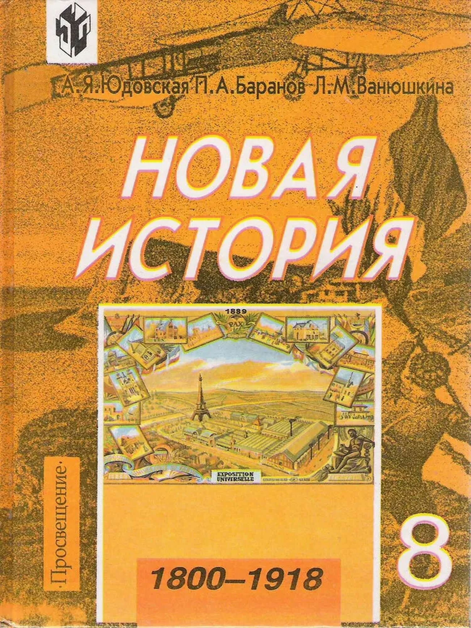 Новая история. 1800-1918