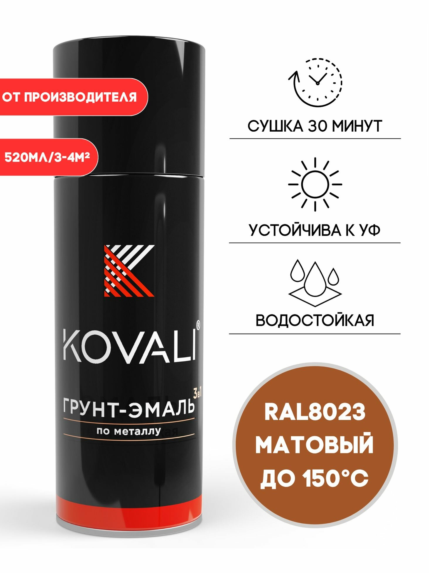 Аэрозольная грунт-эмаль 3 в 1 матовая Оранжево-коричневый RAL 8023 520 мл, аэрозольная краска, высокопрочная