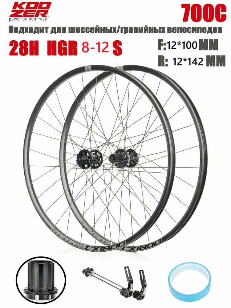 KOOZER Gravel CX1800 700C 28H внедорожный шоссейный велосипед с дисковым тормозом из алюминиевого сплава, колесный комплект HGR может быть вакуумным, F: 12x100, R: 12x142 (черный, серый/ пара)