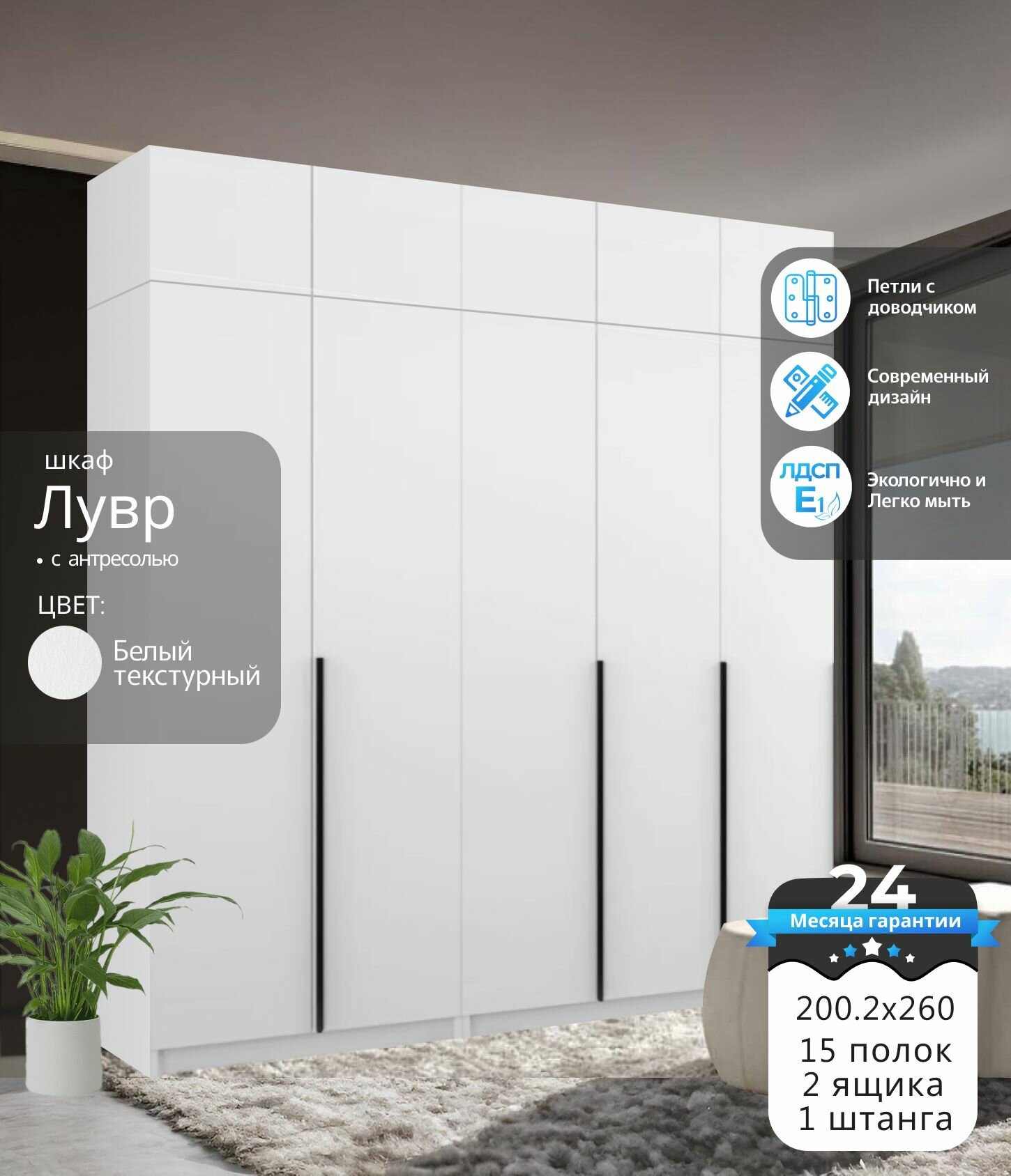 Шкаф распашной для одежды Лувр белый текстурный, 5-ти дверный, модульный, с доводчиками, 15-ю полками, 2-мя выдвижными ящиками, штангой и антресолью, 200.2х50.6х260 см