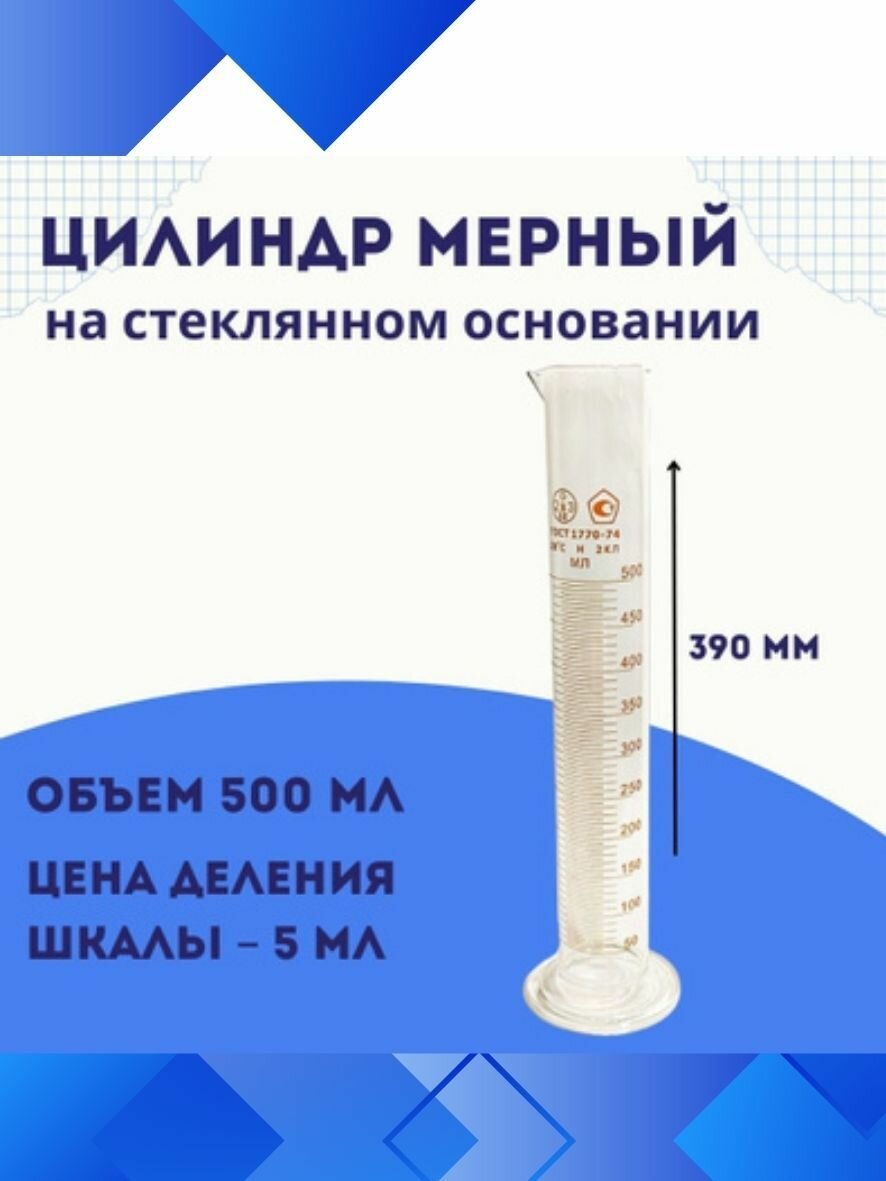 Мерный цилиндр стеклянный 500 мл ГОСТ 1770 74, химическое стекло ХС1, исполнение 1 с носиком, класс точности 2 5 мл, цена деления 5 мл