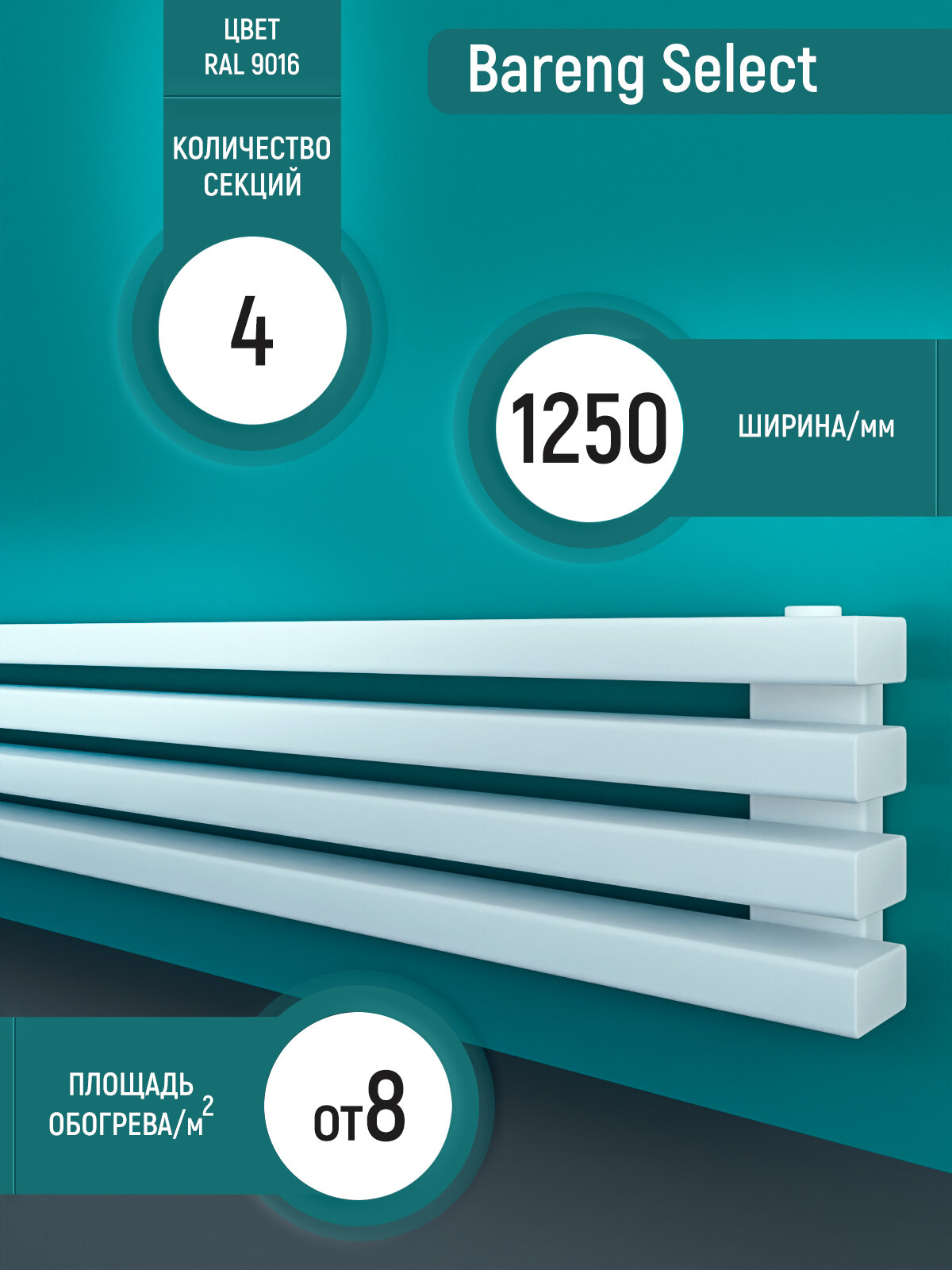 Select Z - горизонтальный трубчатый радиатор шириной 1250 мм, 4 секции белый