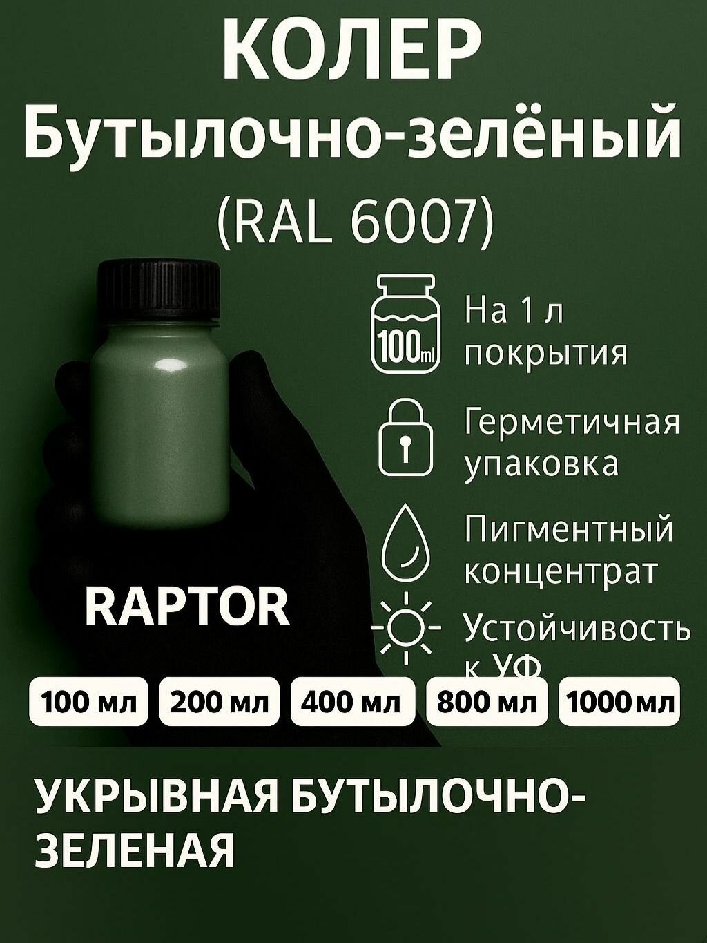 Покрытие для кузова, Колер, Бутылочно-зелёный, 200 мл, RAL 6007, для комплекта RAPTOR / Bottle green, TITAN, BRONEKOR, BRONYATOR, ARMAX, ARMOR, ALLIGATOR, COBRA, MOLOT