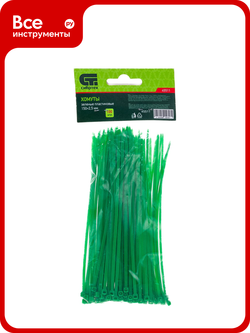Пластиковые хомуты СИБРТЕХ, 150 * 2,5 мм, зеленые, 100 шт 45511, из наиболее, наиболее быстрых