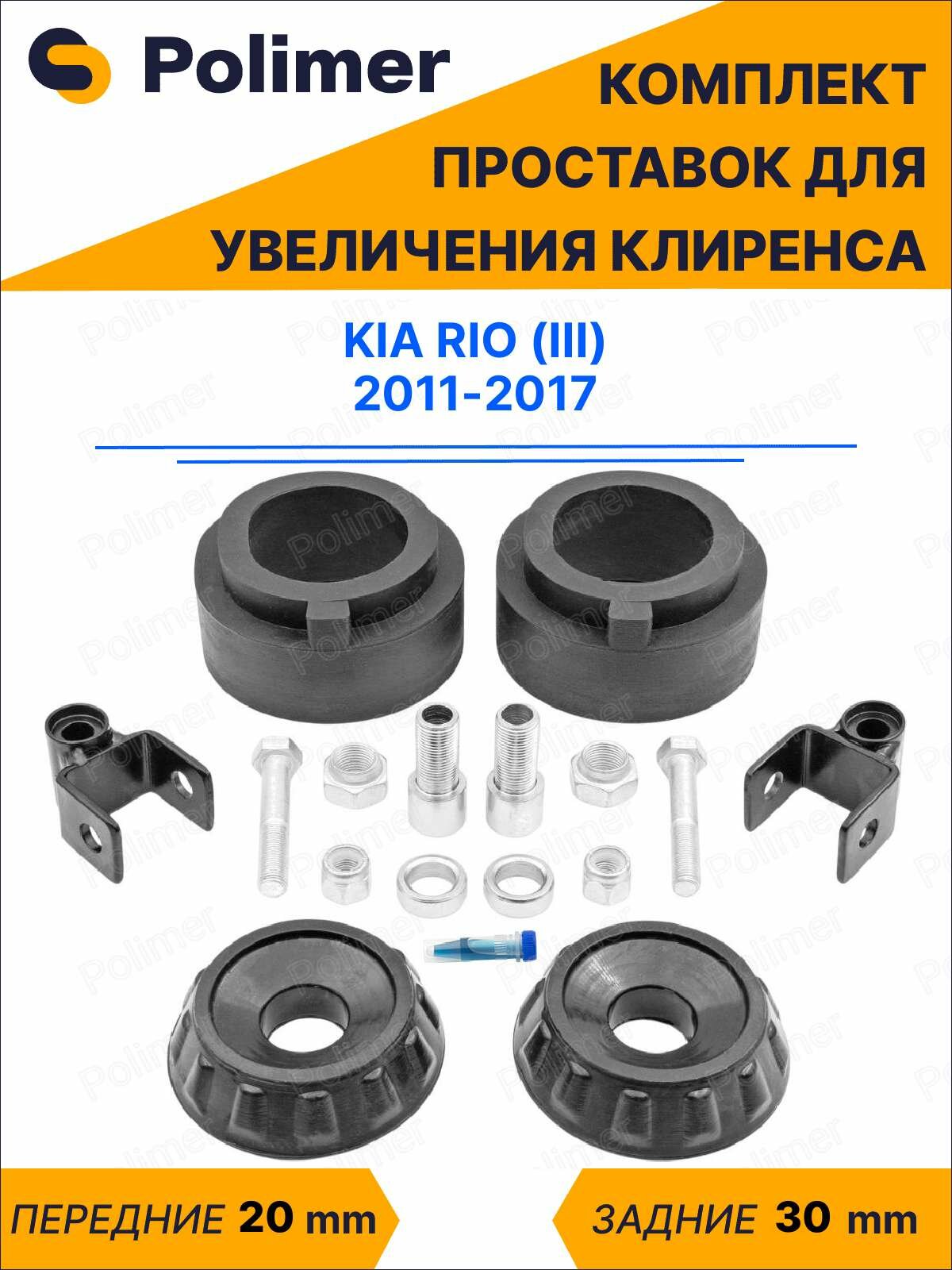 Комплект проставок увеличения клиренса KIA RIO (III) 2011-2017 - полиуретан, передние 20 мм, задние 30 мм