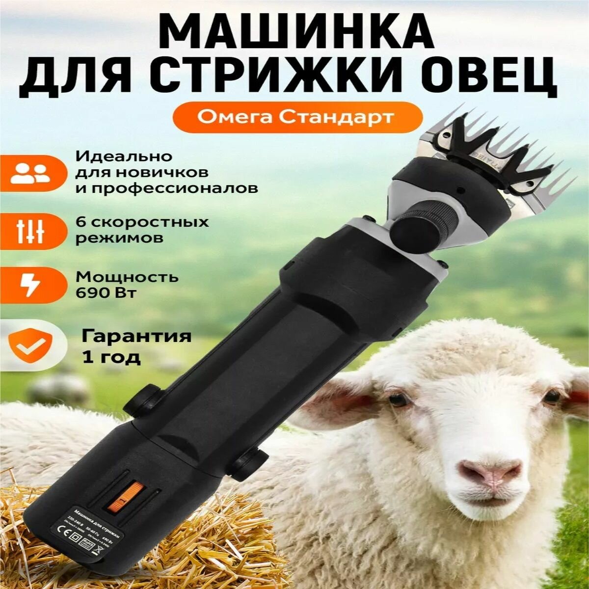 Машинка для стрижки овец и баранов