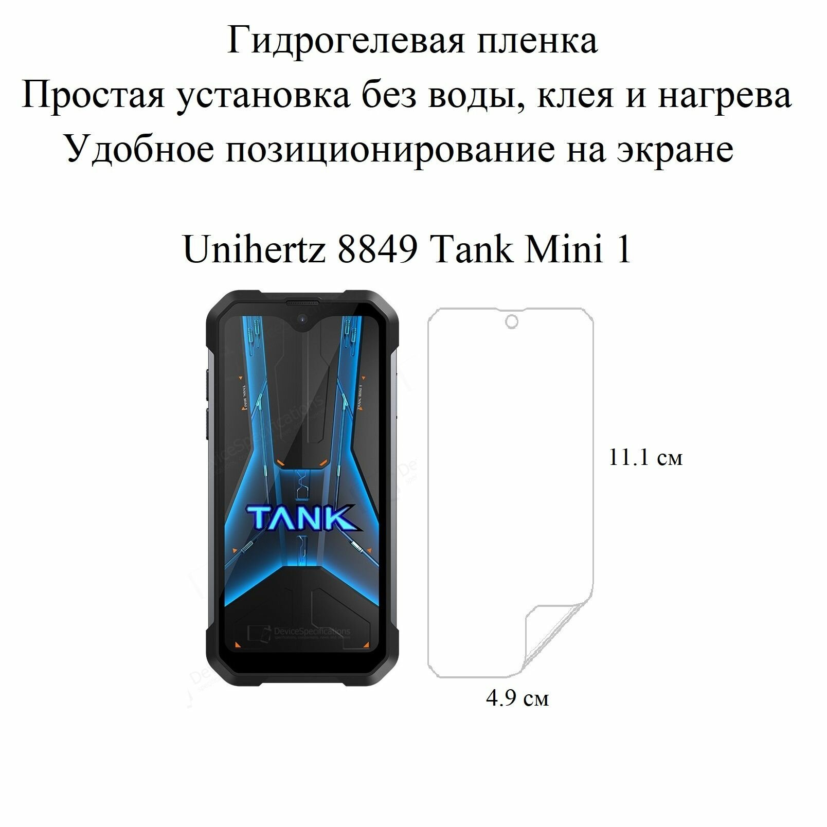 Матовая антибликовая гидрогелевая плёнка на экран Unihertz 8849 Tank Mini 1