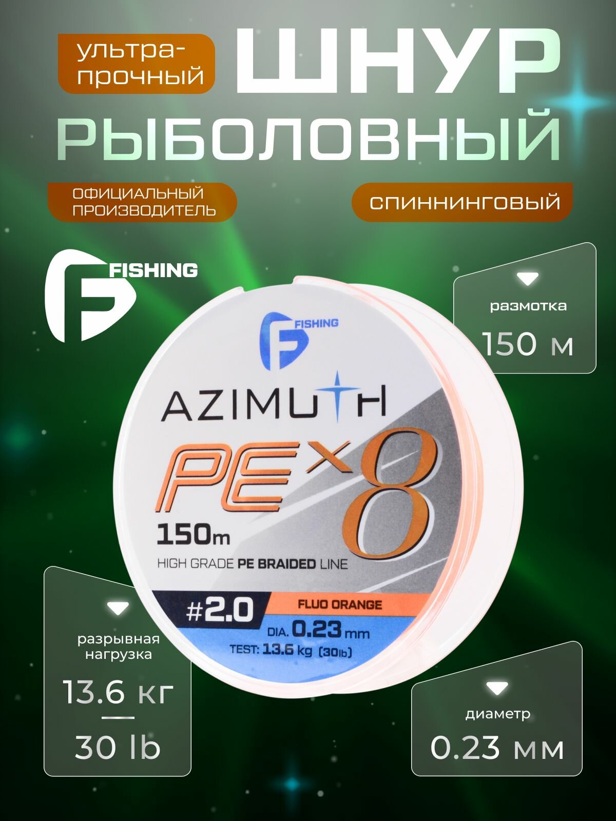 F-FISHING Шнур Azimuth PE X8 150м Orange 0,23мм 13,6кг/30lb