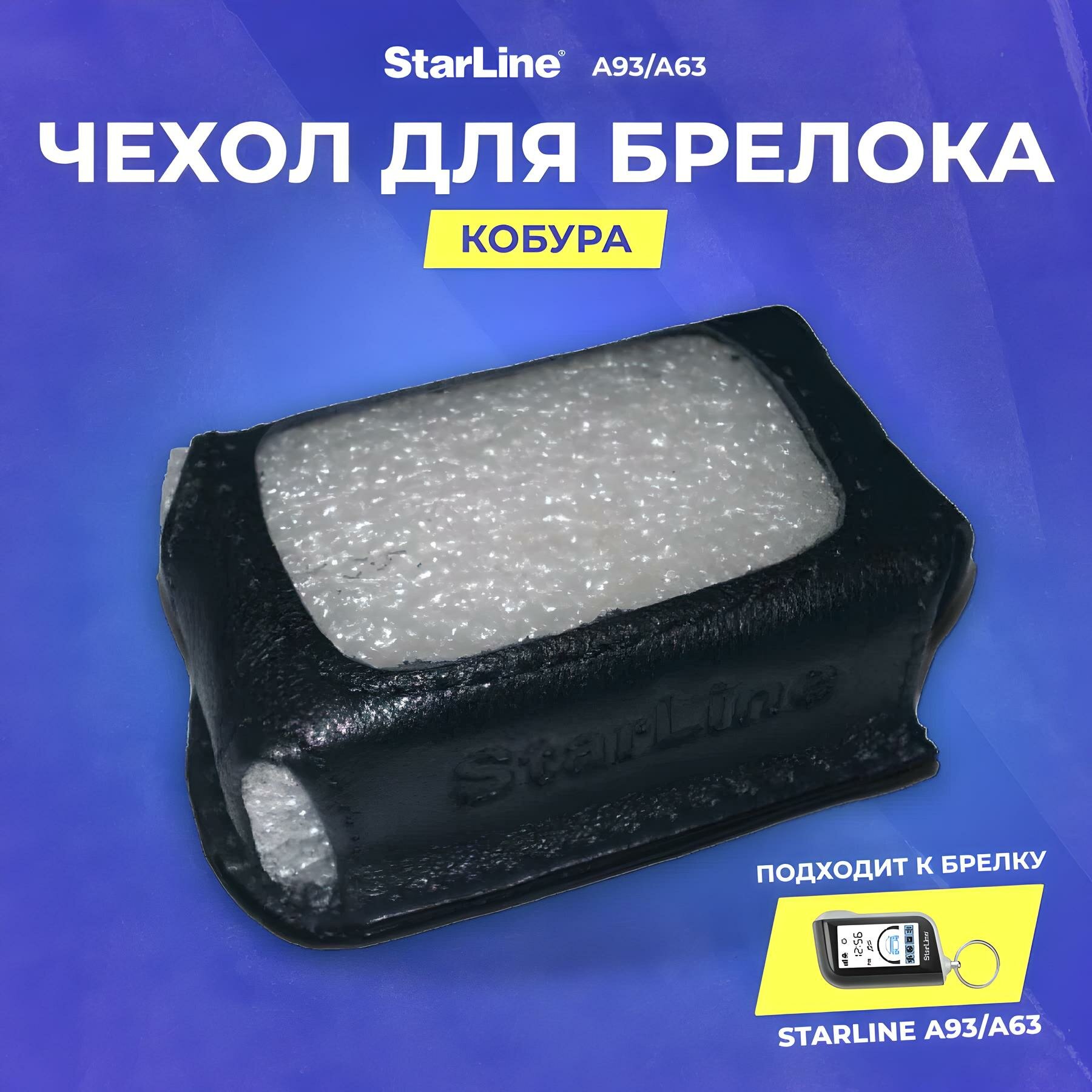 Чехол кобура для брелока сигнализации для Starline A63\A93, черный
