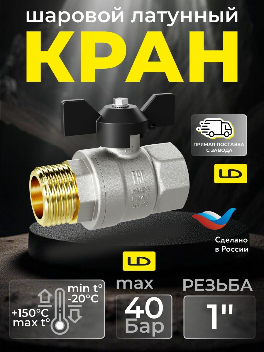 Кран для воды шаровой латунный LD Pride 47.25. В - Н. Бабочка