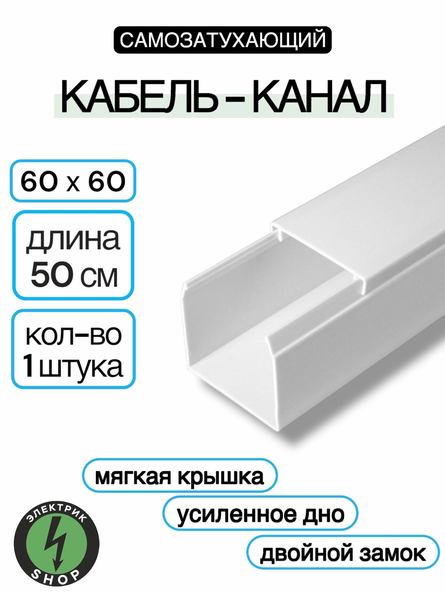 Кабель-канал ПВХ 60х60 (0.5м) ПАН-Электро белый ( упаковка 1 штука )