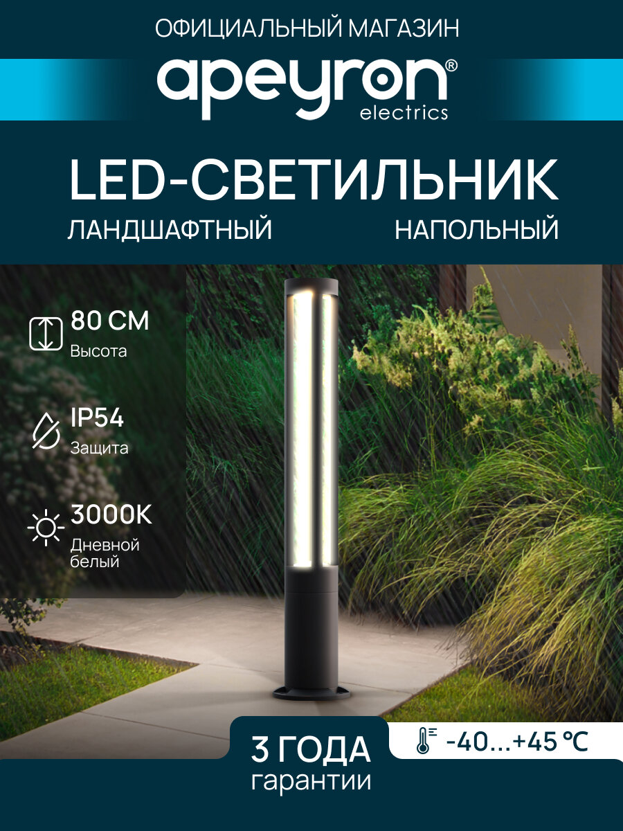 Уличный светодиодный напольный светильник Shadow Apeyron 31-16 с теплым белым свечением 3000К / 700Лм/ 10Вт / 230В / IP54, 105х105х800мм, чёрный