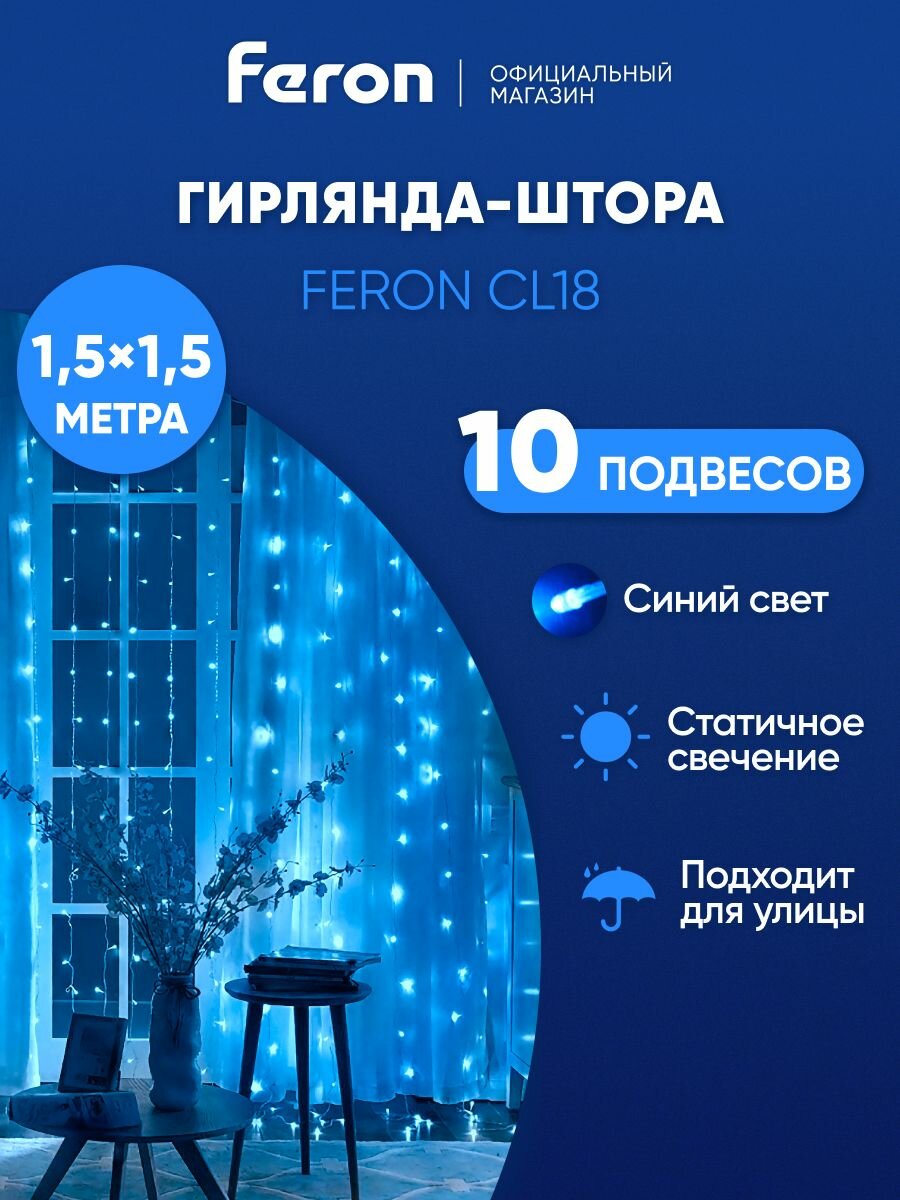 Гирлянда штора 1,5х1,5 на окно синяя IP44 / Новогодняя гирлянда уличная / для дома занавес / Feron CL18 32325