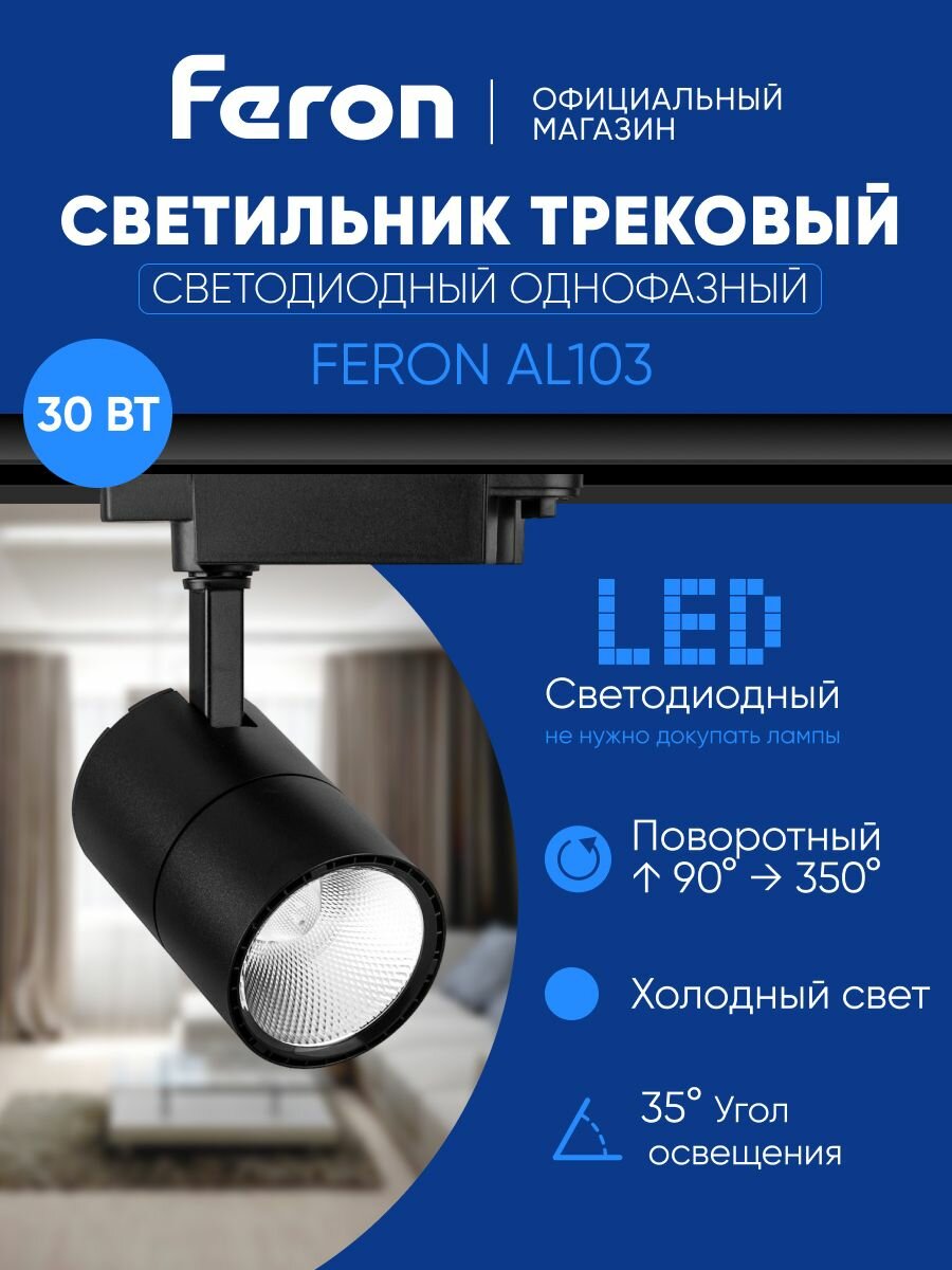 Трековый светильник светодиодный однофазный на шинопровод / Спот 30W 6400K дневной белый Feron AL103 MarketBright 32520