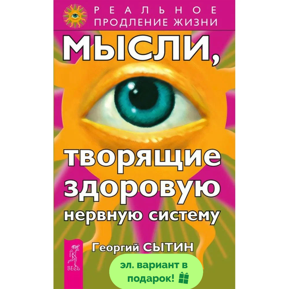 "Мысли, творящие здоровую нервную систему" Сытин Георгий Николаевич