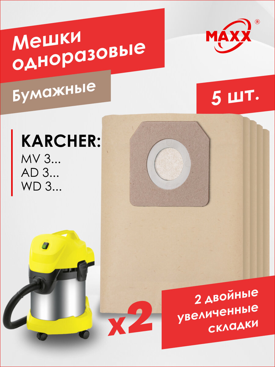 Бумажные мешки PRO для пылесоса KARCHER MV 1,3, WD 1, 2 Plus, 3, KWD 1,3