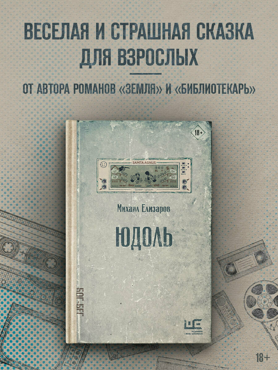 Юдоль Михаил Елизаров