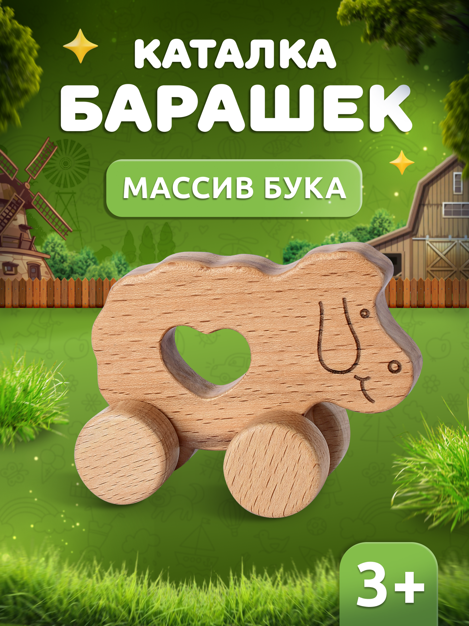 Деревянные игрушки из бука для детей MEGA TOYS Барашек / игрушка каталка