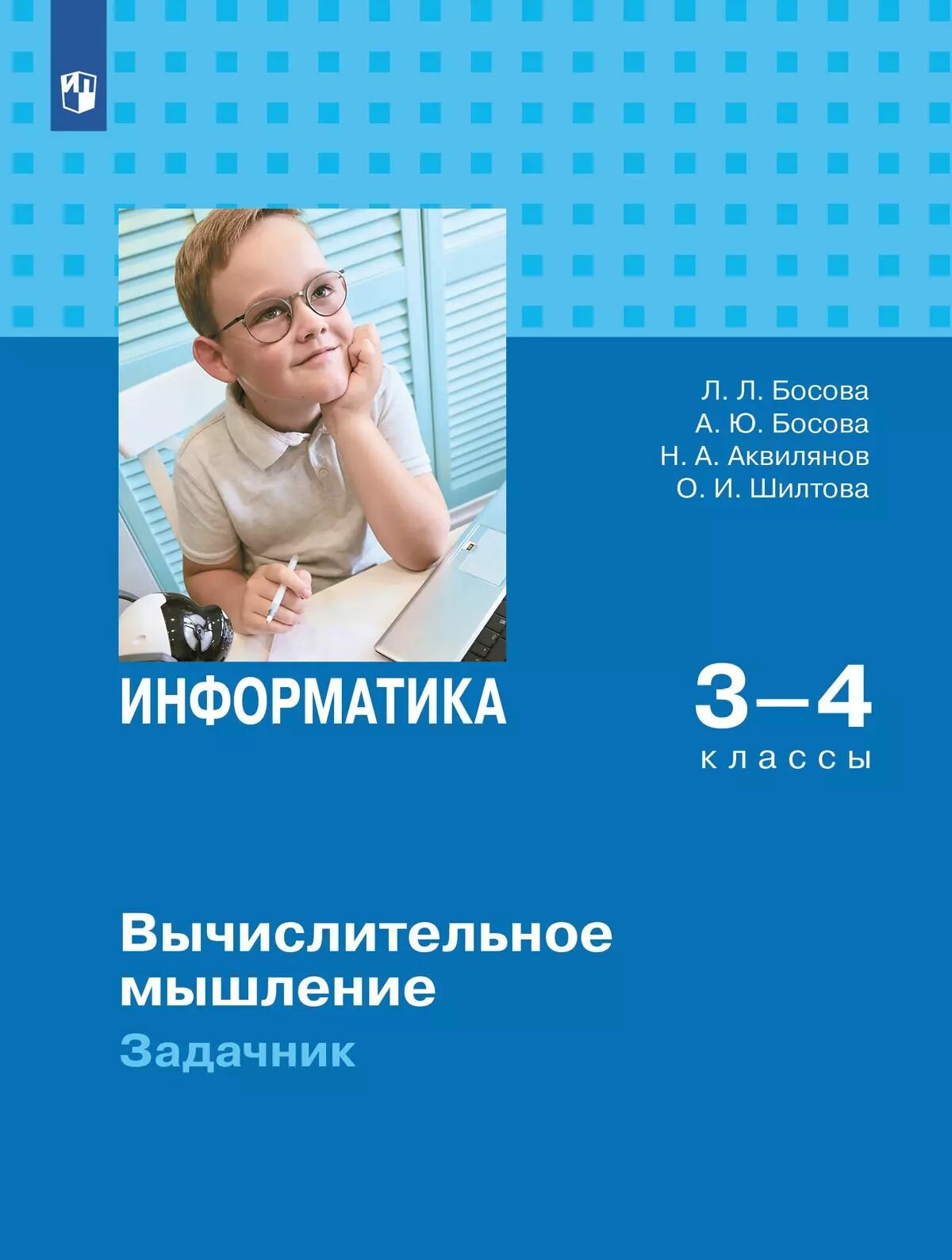 Информатика. Вычислительное мышление. 3-4 классы. Задачник