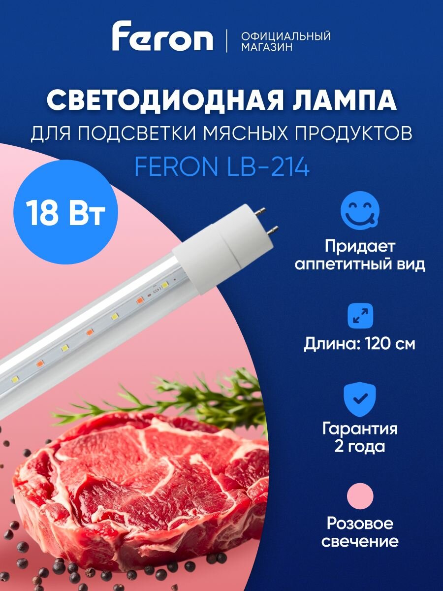 Лампа светодиодная для мясной витрины G13 18W 1.2м T8 линейная двухцокольная розовый свет Feron LB-214 38217
