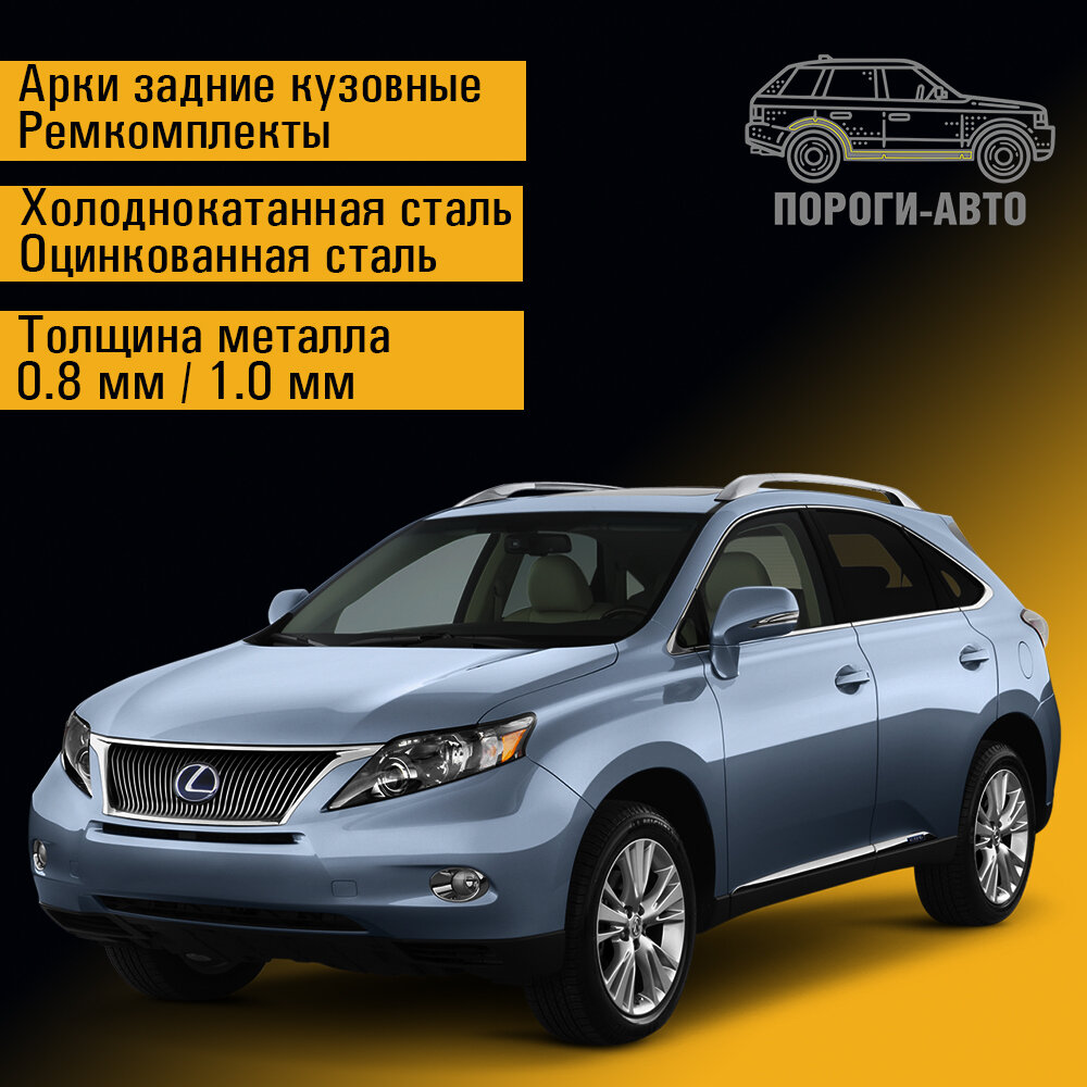 Ремонтная арка заднего левого крыла Lexus rx300, 2 поколение, 2003-2009г, оцинкованная сталь 0.8мм