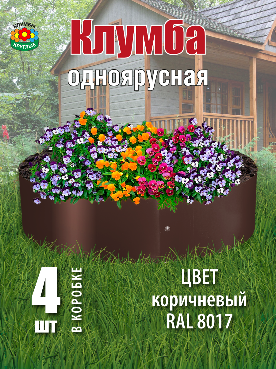 Клумба одноярусная садовая круглая из оцинкованной стали с полимерным покрытием