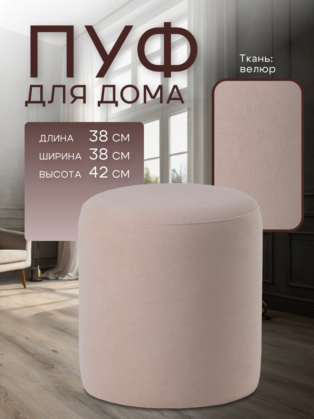 Пуф круглый 38*38*42 см бежевый