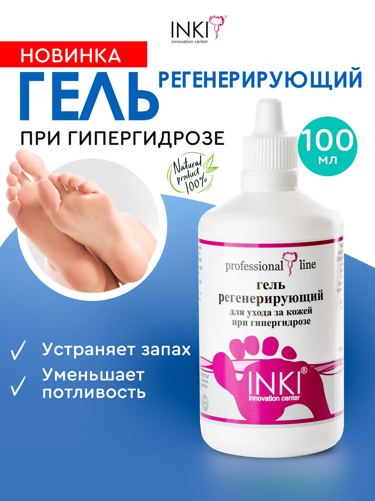 Гель регенерирующий для ухода за кожей ног при гипергидрозе Инки 100 мл