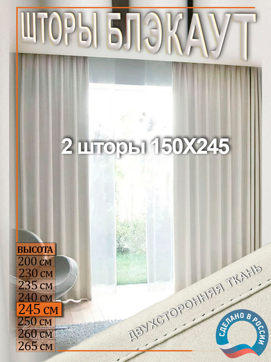 Комплект штор для комнаты, спальни, детской, "Блэкаут", высота 245 см, ширина 3,0 м